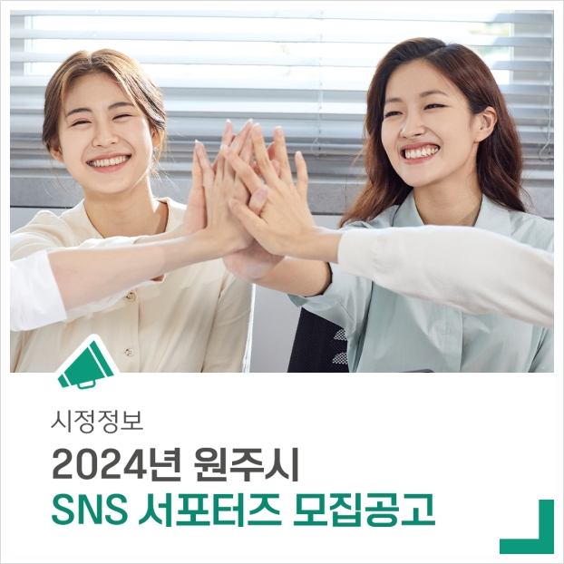 마실 - 2024년 원주시 SNS서포터즈